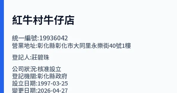 紅牛村牛仔店的照片-統編 19936042(彰化縣) 公司登記資料與營業項目詳細圖表