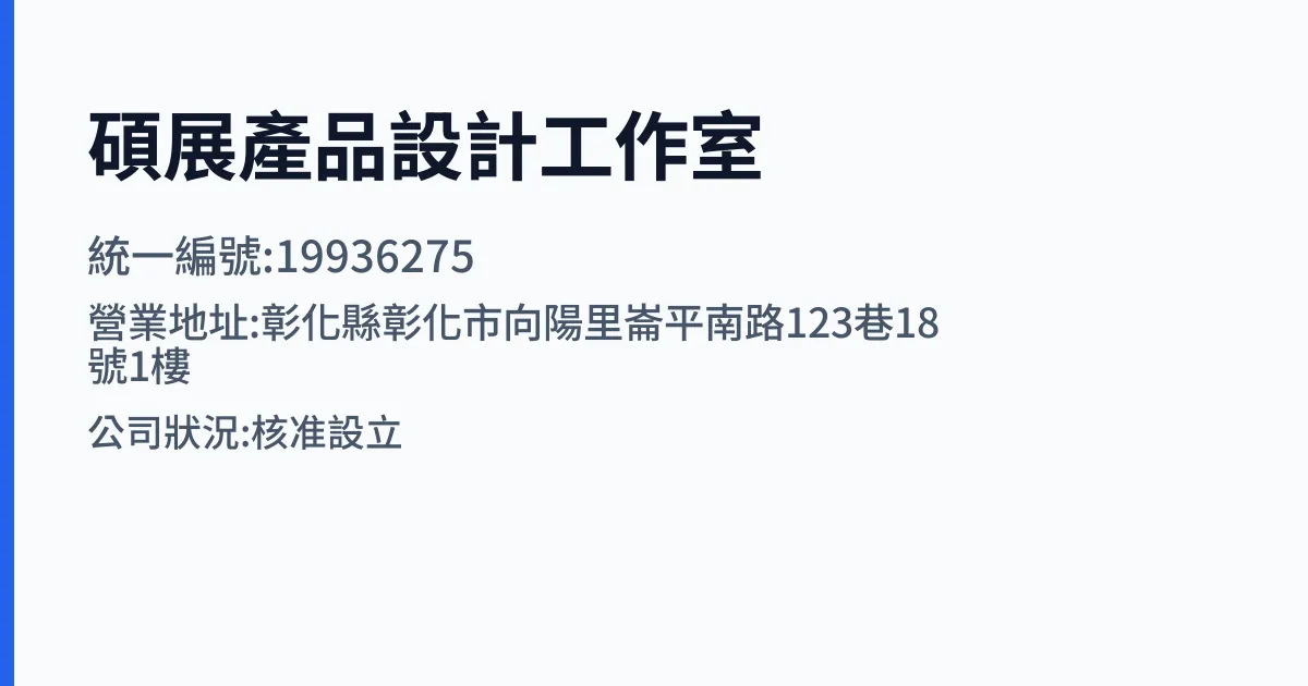 碩展產品設計工作室 - 統編 19936275(彰化縣) 公司登記資料與營業項目詳細圖表