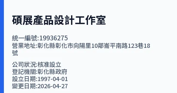 碩展產品設計工作室的照片-統編 19936275(彰化縣) 公司登記資料與營業項目詳細圖表