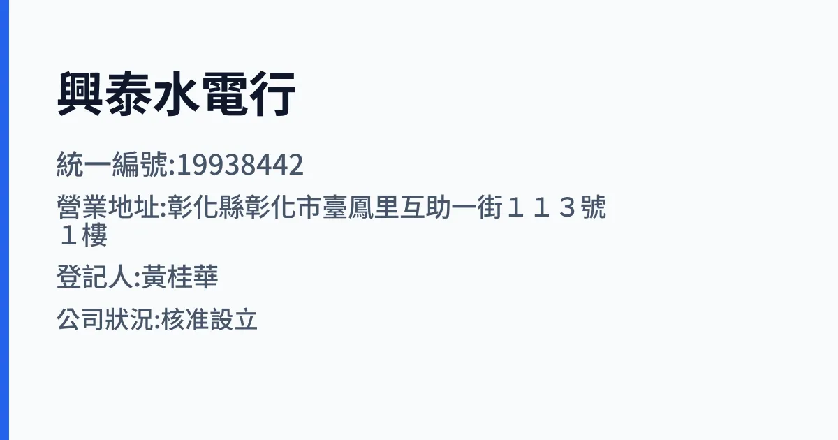 興泰水電行 - 統編 19938442(彰化縣) 公司登記資料與營業項目詳細圖表