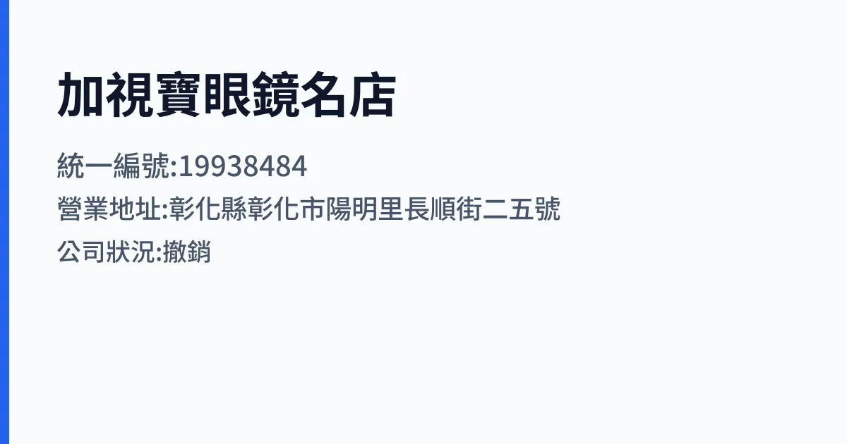 加視寶眼鏡名店 - 統編 19938484(彰化縣) 公司登記資料與營業項目詳細圖表