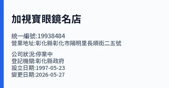 加視寶眼鏡名店的照片-統編 19938484(彰化縣) 公司登記資料與營業項目詳細圖表