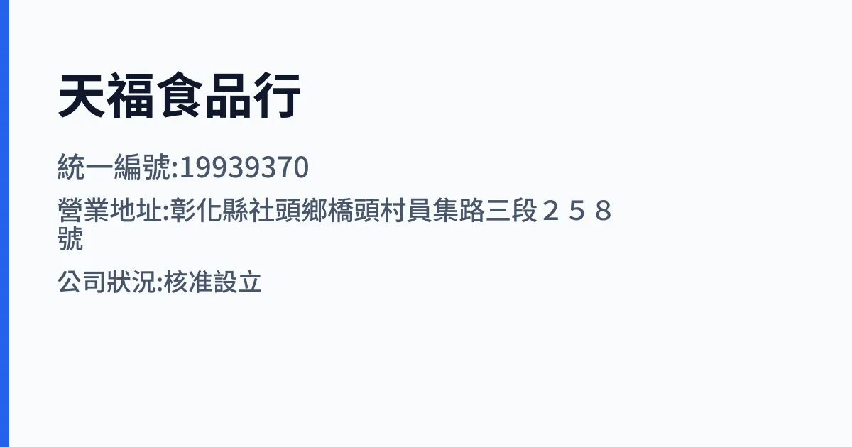 天福食品行 - 統編 19939370 (彰化縣) 公司登記資料與營業項目詳細圖表