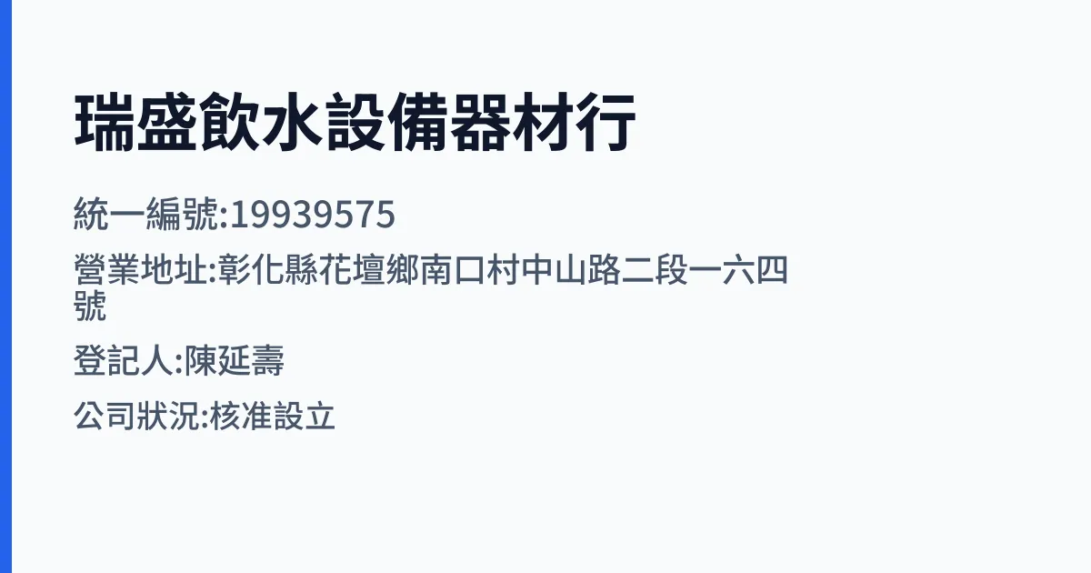 瑞盛飲水設備器材行 - 統編 19939575(彰化縣) 公司登記資料與營業項目詳細圖表