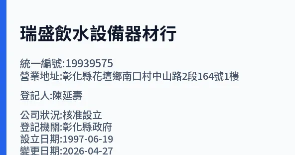 瑞盛飲水設備器材行的照片-統編 19939575(彰化縣) 公司登記資料與營業項目詳細圖表