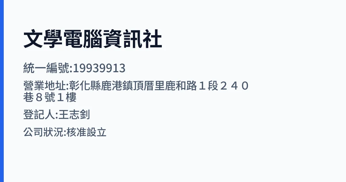 文學電腦資訊社 - 統編 19939913(彰化縣) 公司登記資料與營業項目詳細圖表