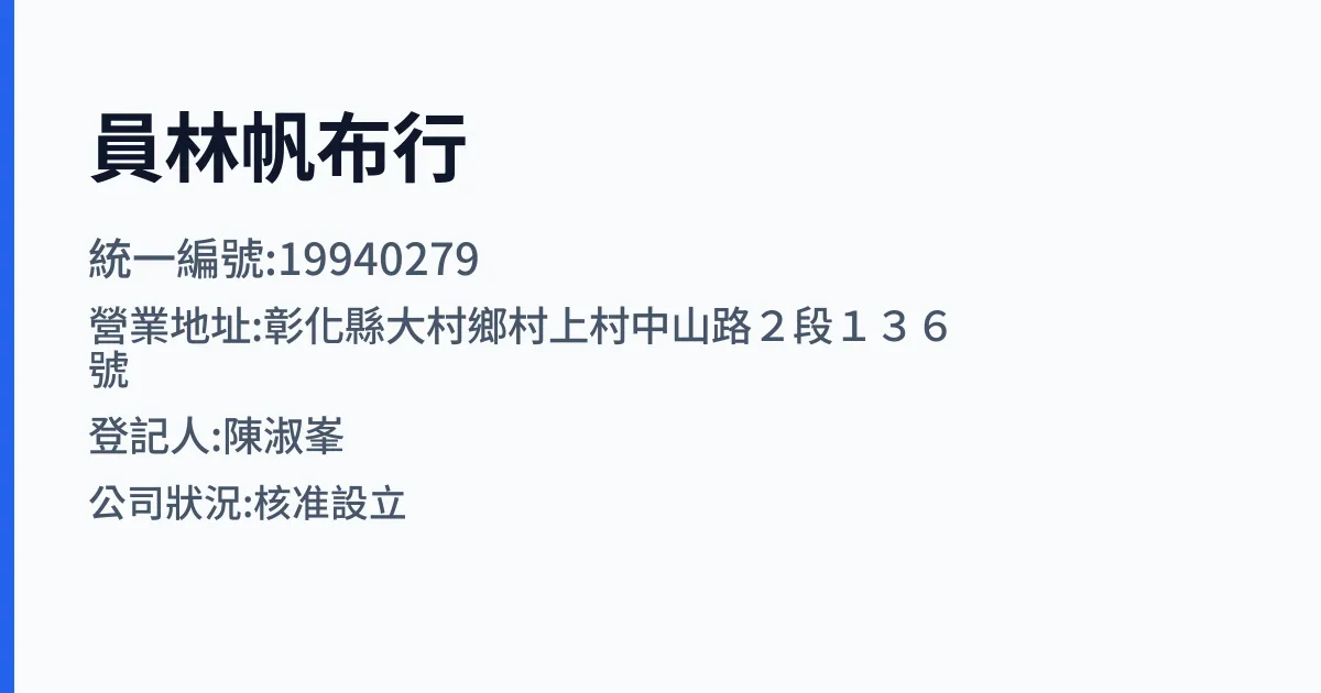 員林帆布行 - 統編 19940279(彰化縣) 公司登記資料與營業項目詳細圖表