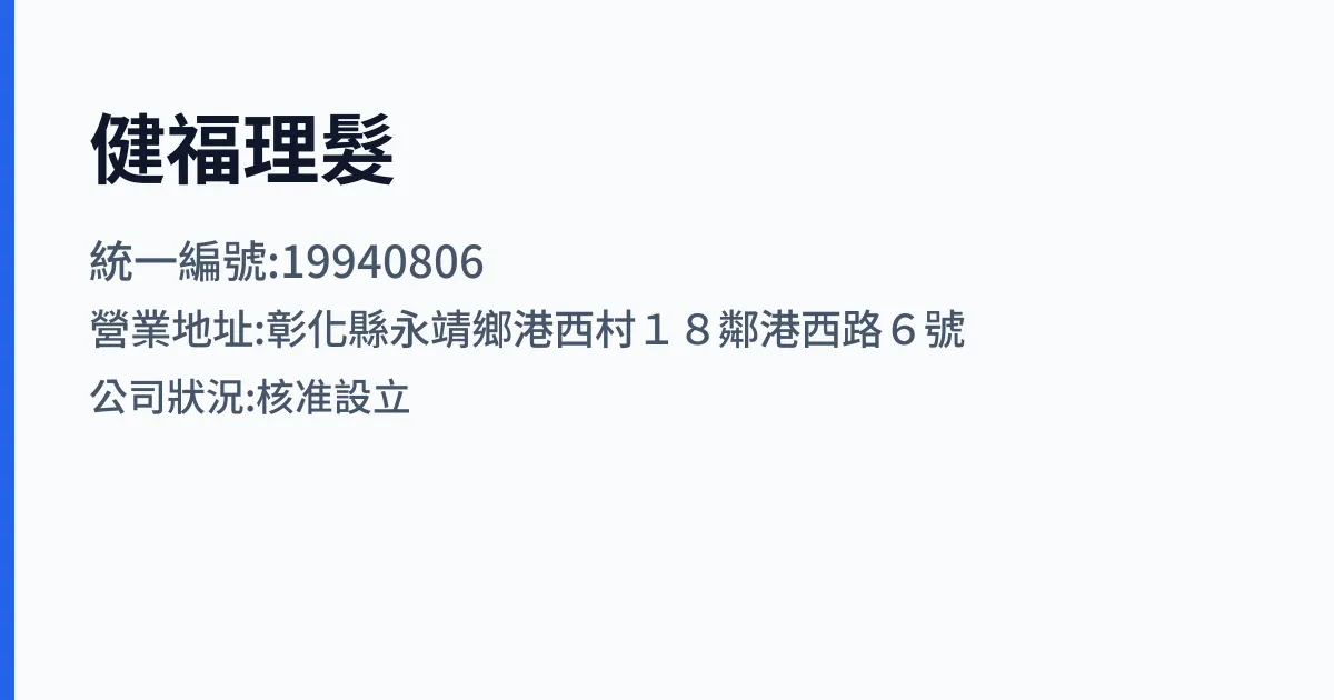 健福理髮 - 統編 19940806(彰化縣) 公司登記資料與營業項目詳細圖表
