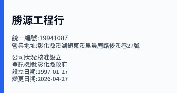 勝源工程行的照片-統編 19941087(彰化縣) 公司登記資料與營業項目詳細圖表