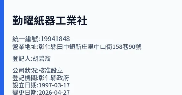 勤曜紙器工業社的照片-統編 19941848(彰化縣) 公司登記資料與營業項目詳細圖表