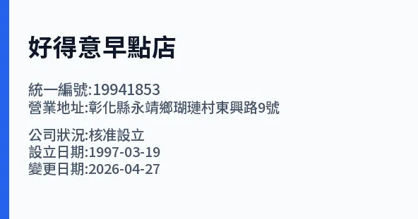 好得意早點店的照片-統編 19941853(彰化縣) 公司登記資料與營業項目詳細圖表