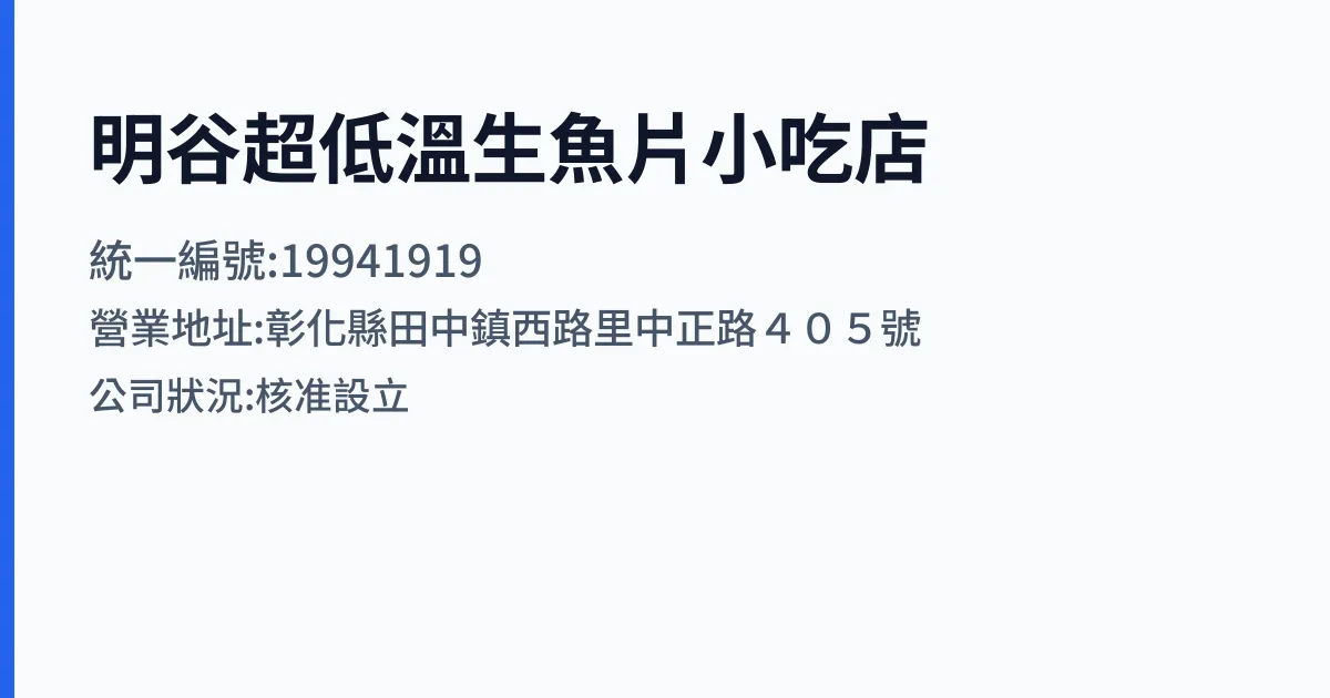 明谷超低溫生魚片小吃店 - 統編 19941919(彰化縣) 公司登記資料與營業項目詳細圖表