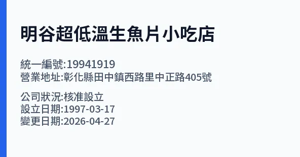 明谷超低溫生魚片小吃店的照片-統編 19941919(彰化縣) 公司登記資料與營業項目詳細圖表