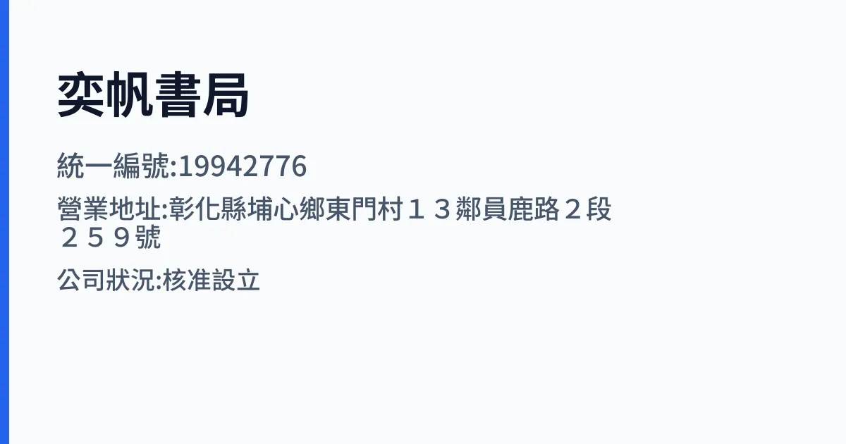 奕帆書局 - 統編 19942776(彰化縣) 公司登記資料與營業項目詳細圖表