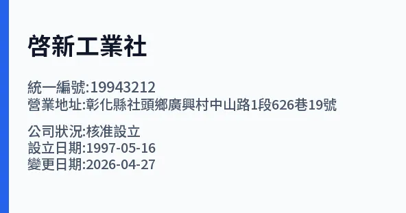 啓新工業社的照片-統編 19943212(彰化縣) 公司登記資料與營業項目詳細圖表