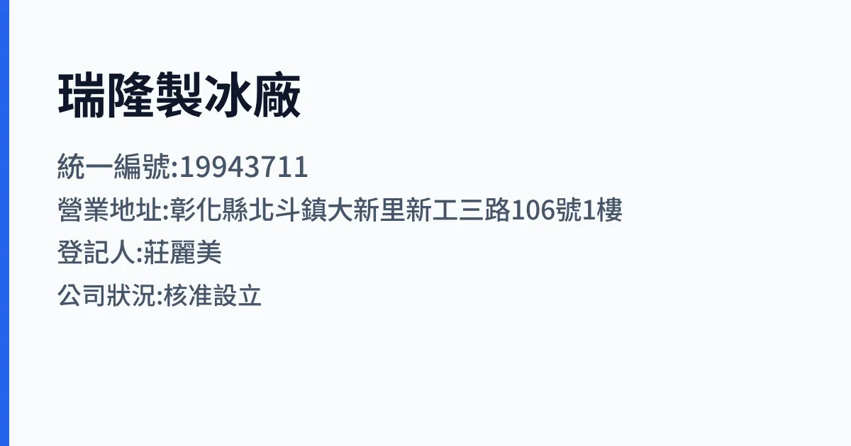 瑞隆製冰廠 - 統編 19943711(彰化縣) 公司登記資料與營業項目詳細圖表