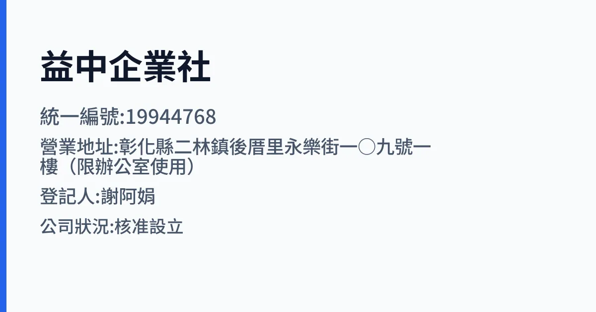 益中企業社 - 統編 19944768(彰化縣) 公司登記資料與營業項目詳細圖表