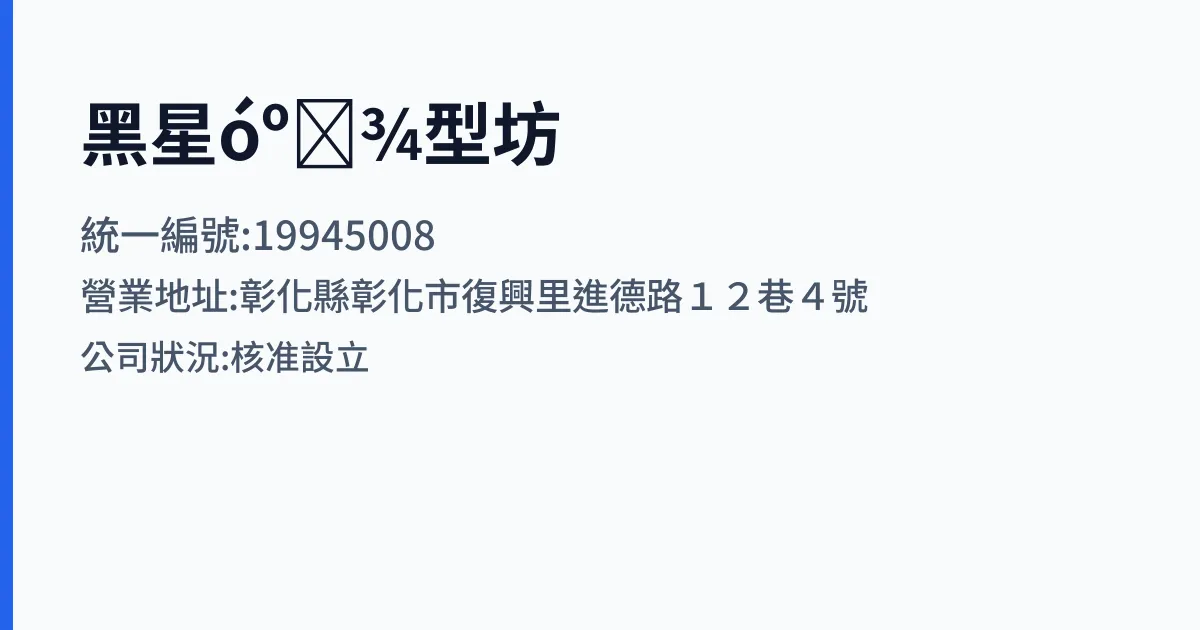 黑星󺏾型坊 - 統編 19945008(彰化縣) 公司登記資料與營業項目詳細圖表