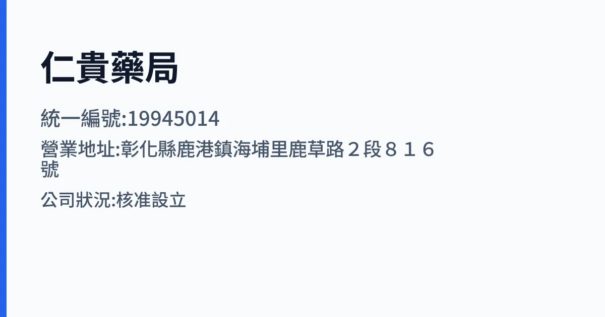 仁貴藥局 - 統編 19945014(彰化縣) 公司登記資料與營業項目詳細圖表