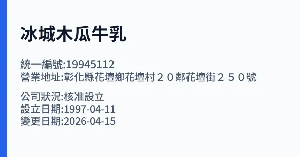 冰城木瓜牛乳的照片-統編 19945112(彰化縣) 公司登記資料與營業項目詳細圖表