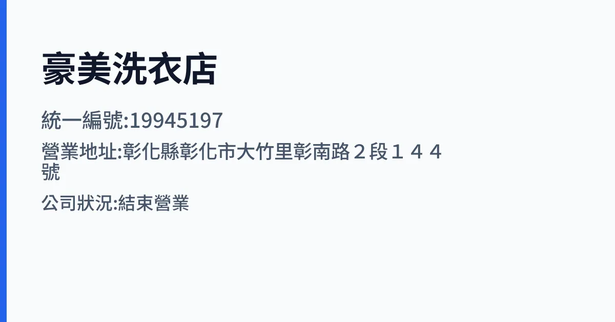 豪美洗衣店 - 統編 19945197（彰化縣） 公司登記資料與營業項目詳細圖表