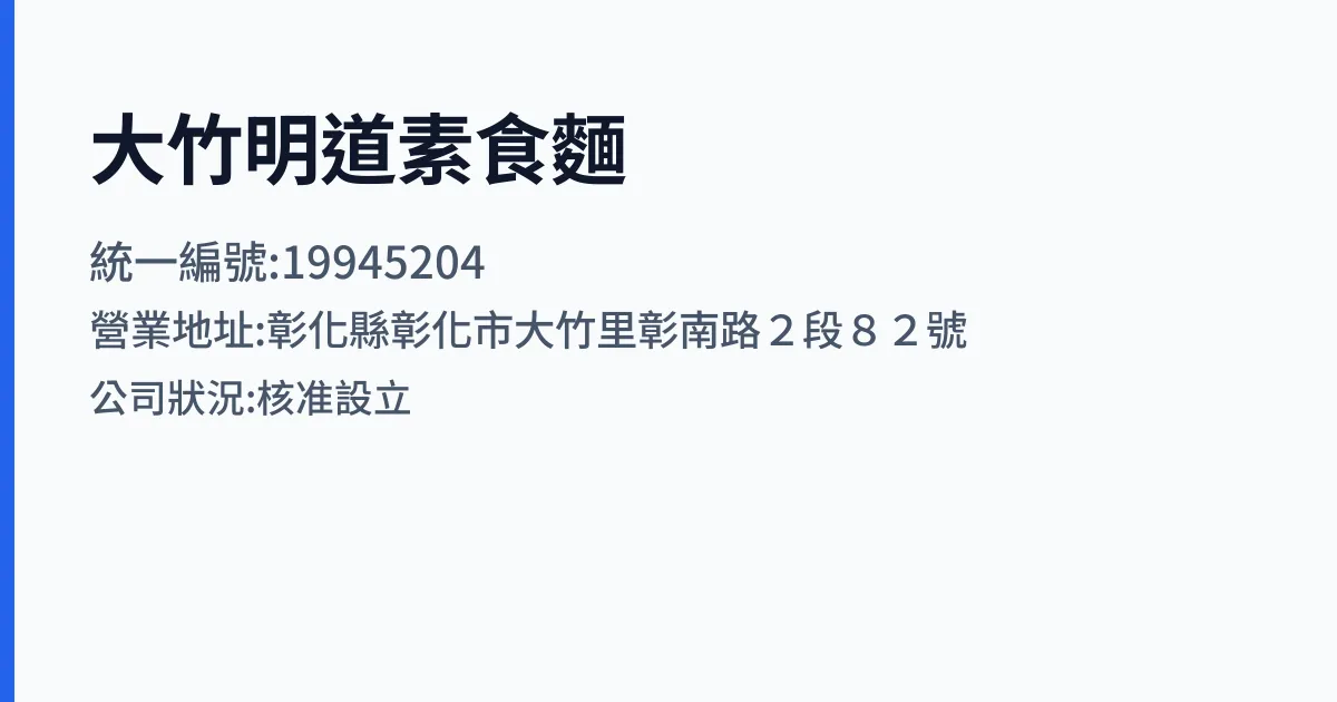 大竹明道素食麵 - 統編 19945204(彰化縣) 公司登記資料與營業項目詳細圖表