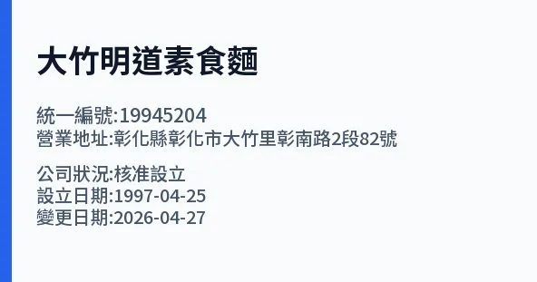 大竹明道素食麵的照片-統編 19945204(彰化縣) 公司登記資料與營業項目詳細圖表