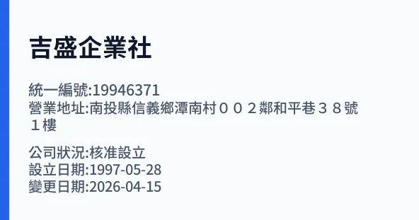 吉盛企業社的照片-統編 19946371(南投縣) 公司登記資料與營業項目詳細圖表