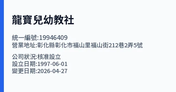 龍寶兒幼教社的照片-統編 19946409(彰化縣) 公司登記資料與營業項目詳細圖表