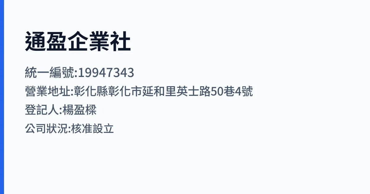通盈企業社 - 統編 19947343(彰化縣) 公司登記資料與營業項目詳細圖表