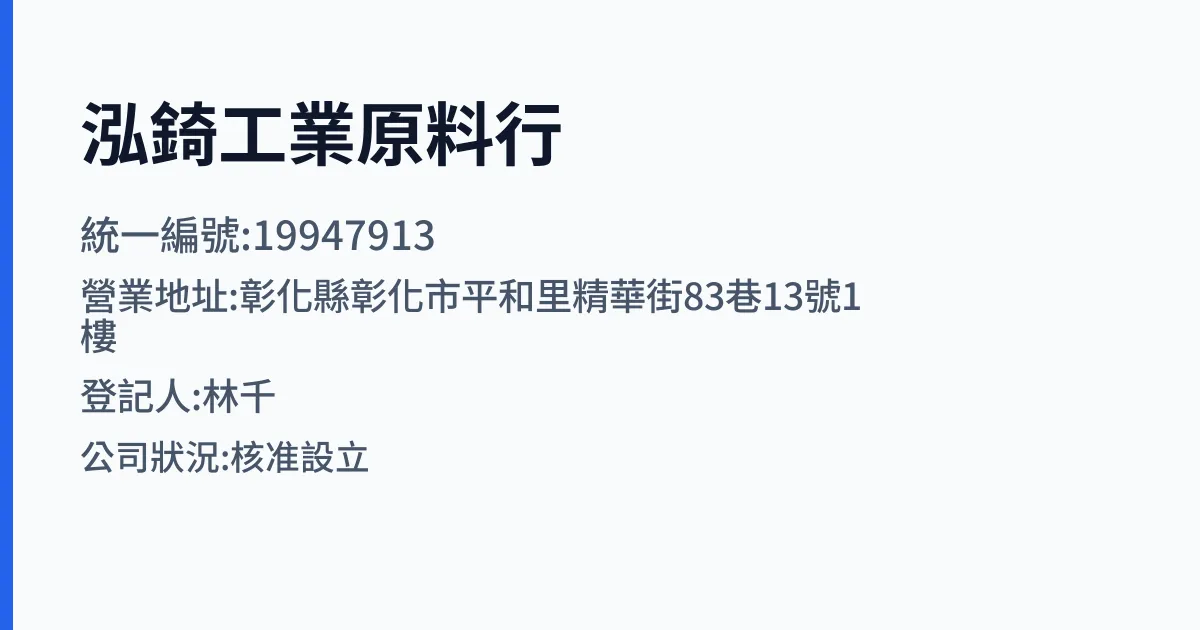 泓錡工業原料行 - 統編 19947913(彰化縣) 公司登記資料與營業項目詳細圖表