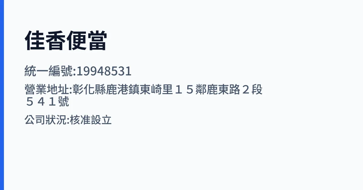 佳香便當 - 統編 19948531(彰化縣) 公司登記資料與營業項目詳細圖表