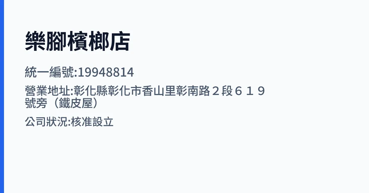 樂腳檳榔店 - 統編 19948814(彰化縣) 公司登記資料與營業項目詳細圖表