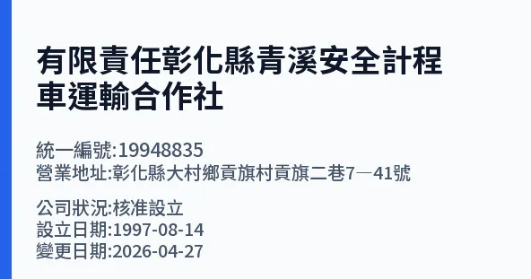 有限責任彰化縣青溪安全計程車運輸合作社的照片-統編 19948835(彰化縣) 公司登記資料與營業項目詳細圖表