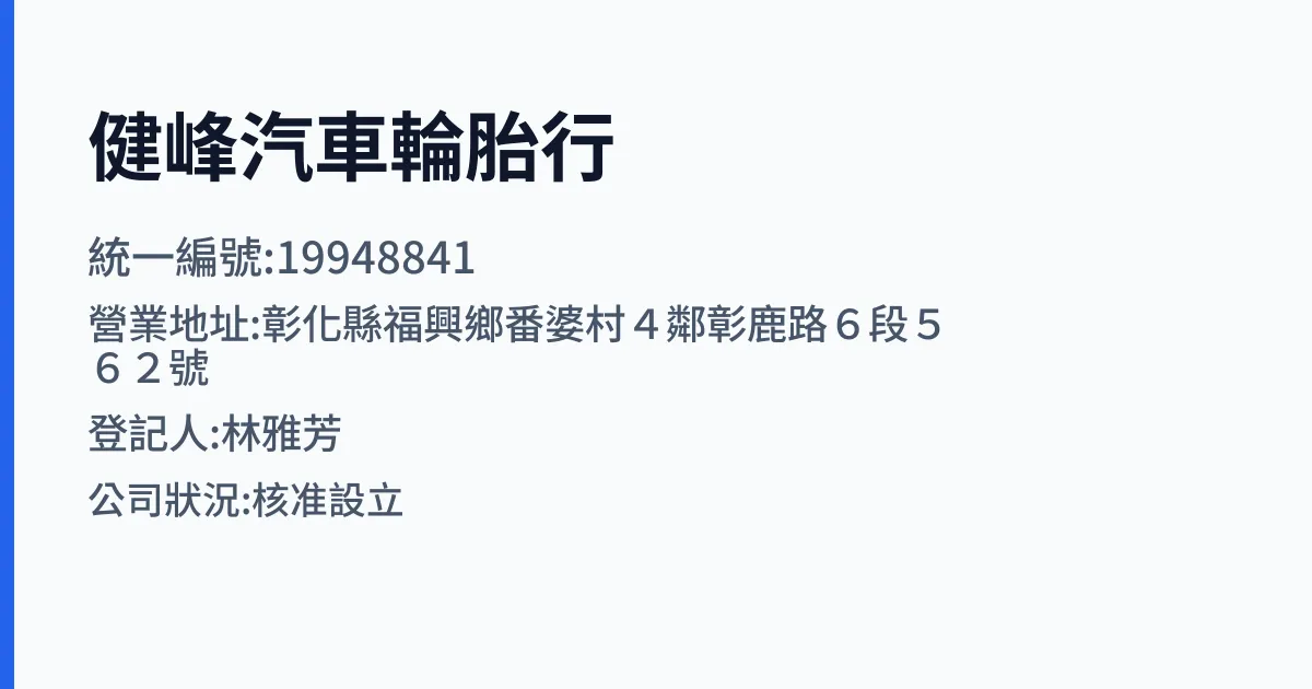 健峰汽車輪胎行 - 統編 19948841(彰化縣) 公司登記資料與營業項目詳細圖表