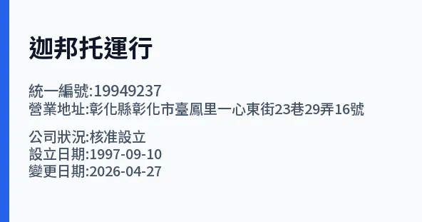 迦邦托運行的照片-統編 19949237(彰化縣) 公司登記資料與營業項目詳細圖表