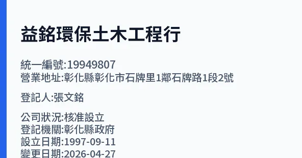 益銘環保土木工程行的照片-統編 19949807(彰化縣) 公司登記資料與營業項目詳細圖表