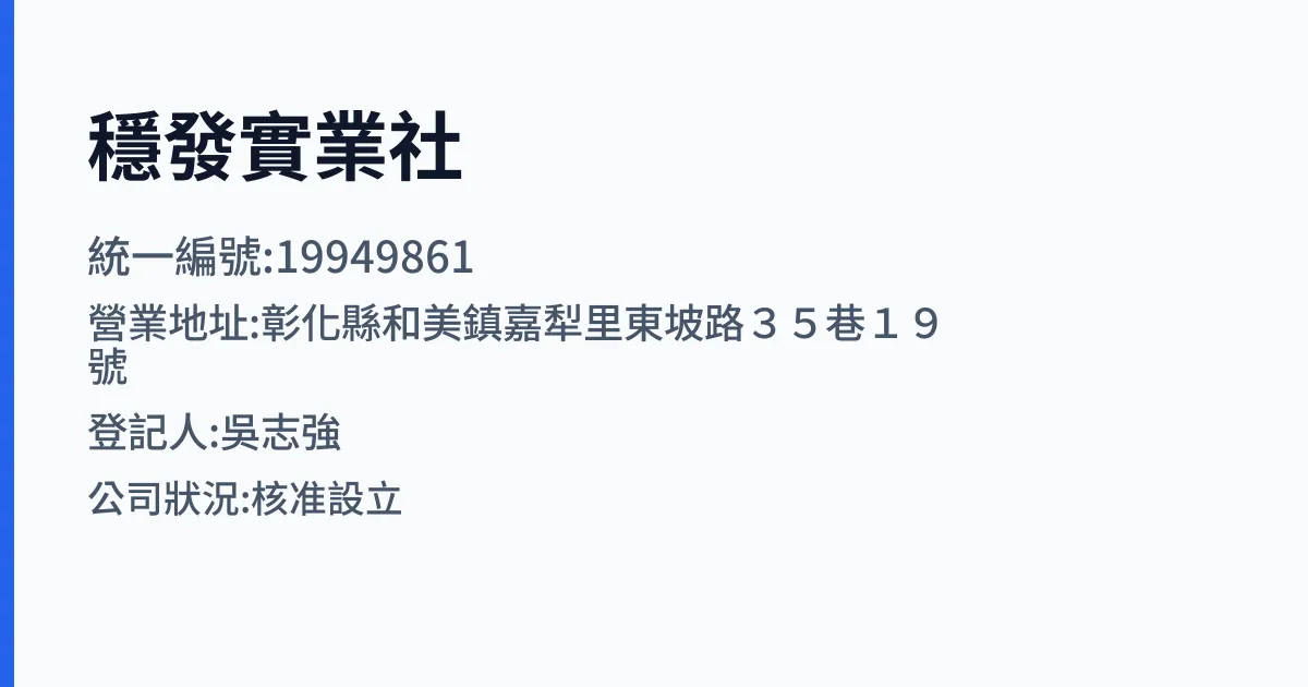 穩發實業社 - 統編 19949861（彰化縣） 公司登記資料與營業項目詳細圖表