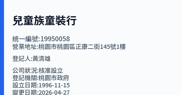 兒童族童裝行的照片-統編 19950058(桃園市) 公司登記資料與營業項目詳細圖表