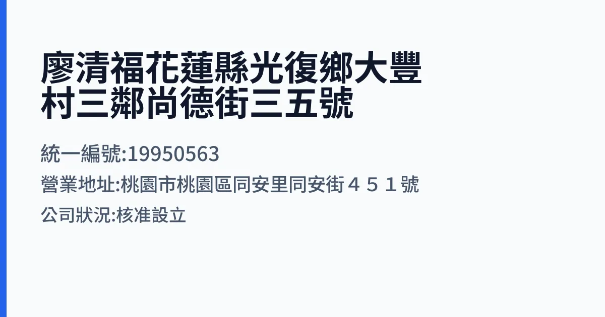 廖清福花蓮縣光復鄉大豐村三鄰尚德街三五號 - 統編 19950563(桃園市) 公司登記資料與營業項目詳細圖表