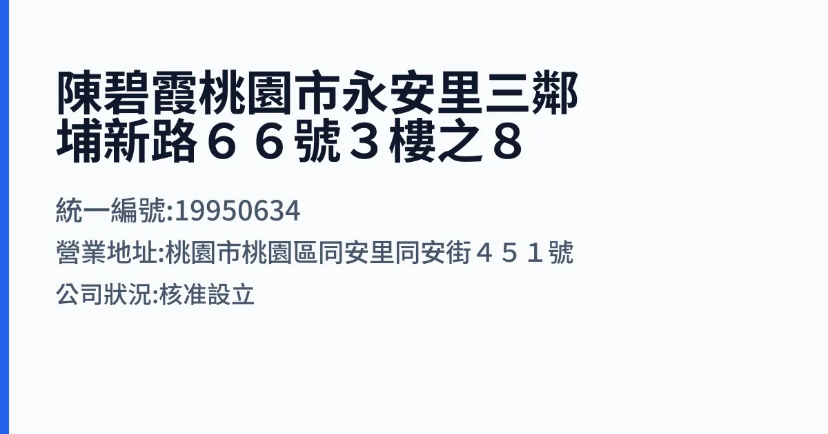 陳碧霞桃園市永安里三鄰埔新路６６號３樓之８ - 統編 19950634(桃園市) 公司登記資料與營業項目詳細圖表