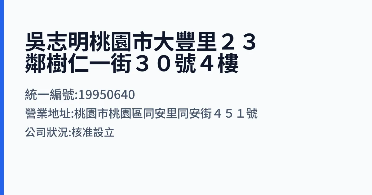吳志明桃園市大豐里２３鄰樹仁一街３０號４樓 - 統編 19950640(桃園市) 公司登記資料與營業項目詳細圖表