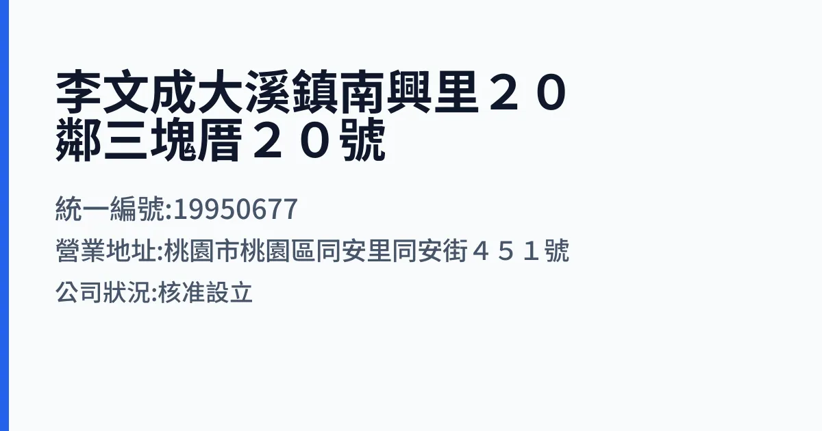 李文成大溪鎮南興里20鄰三塊厝20號 - 統編 19950677(桃園市) 公司登記資料與營業項目詳細圖表