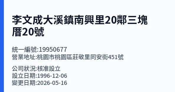 李文成大溪鎮南興里20鄰三塊厝20號的照片-統編 19950677(桃園市) 公司登記資料與營業項目詳細圖表