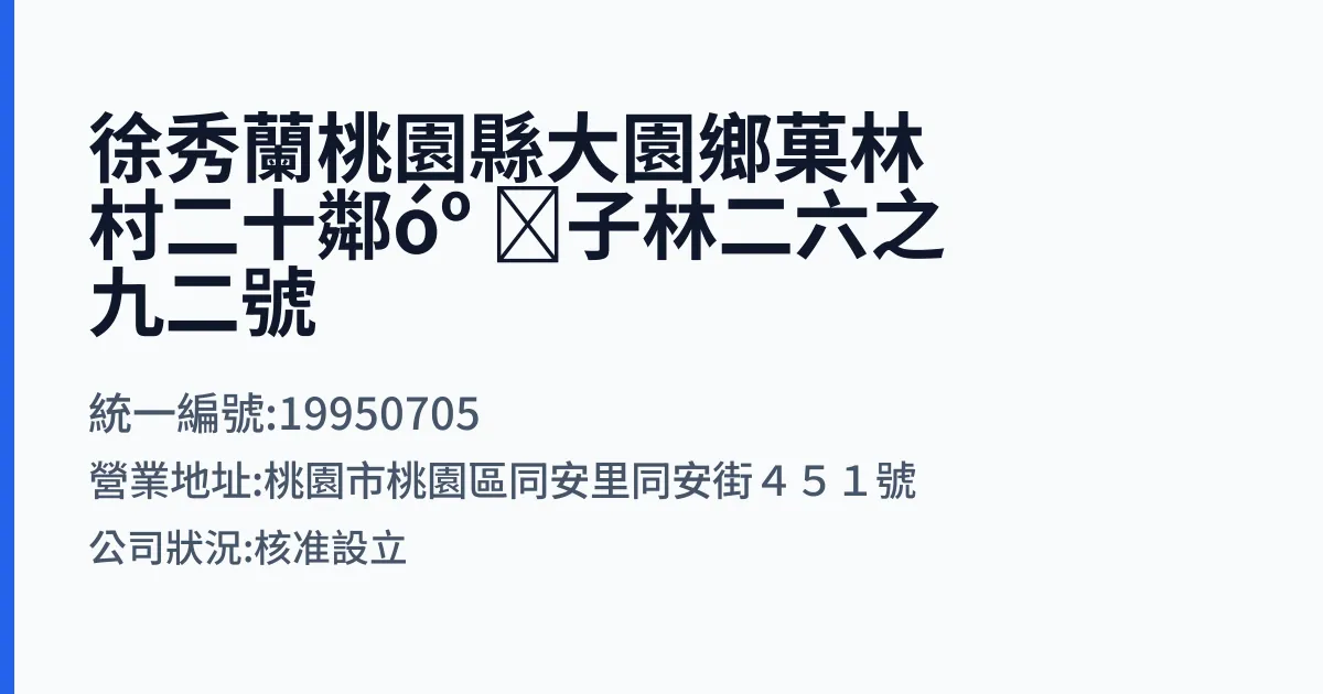 徐秀蘭桃園縣大園鄉菓林村二十鄰子林二六之九二號 - 統編 19950705(桃園市) 公司登記資料與營業項目詳細圖表