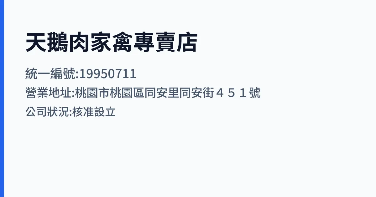 天鵝肉家禽專賣店 - 統編 19950711(桃園市) 公司登記資料與營業項目詳細圖表