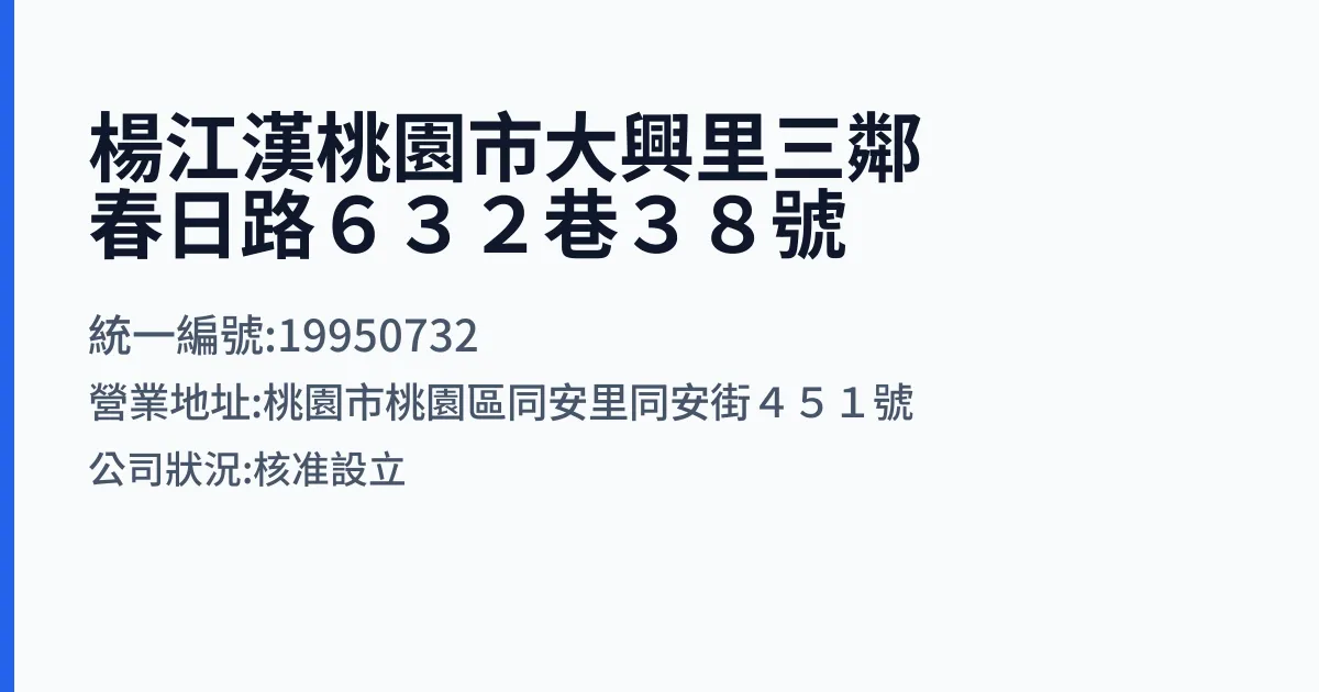 楊江漢桃園市大興里三鄰春日路632巷38號 - 統編 19950732(桃園市) 公司登記資料與營業項目詳細圖表