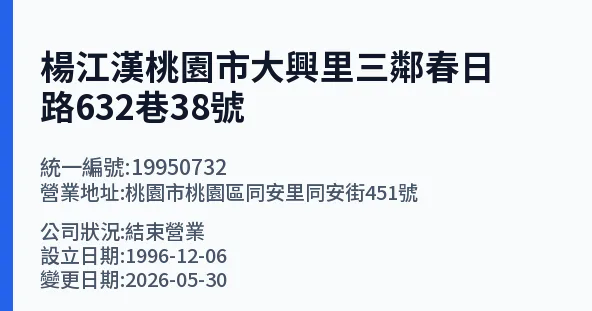 楊江漢桃園市大興里三鄰春日路632巷38號的照片-統編 19950732(桃園市) 公司登記資料與營業項目詳細圖表