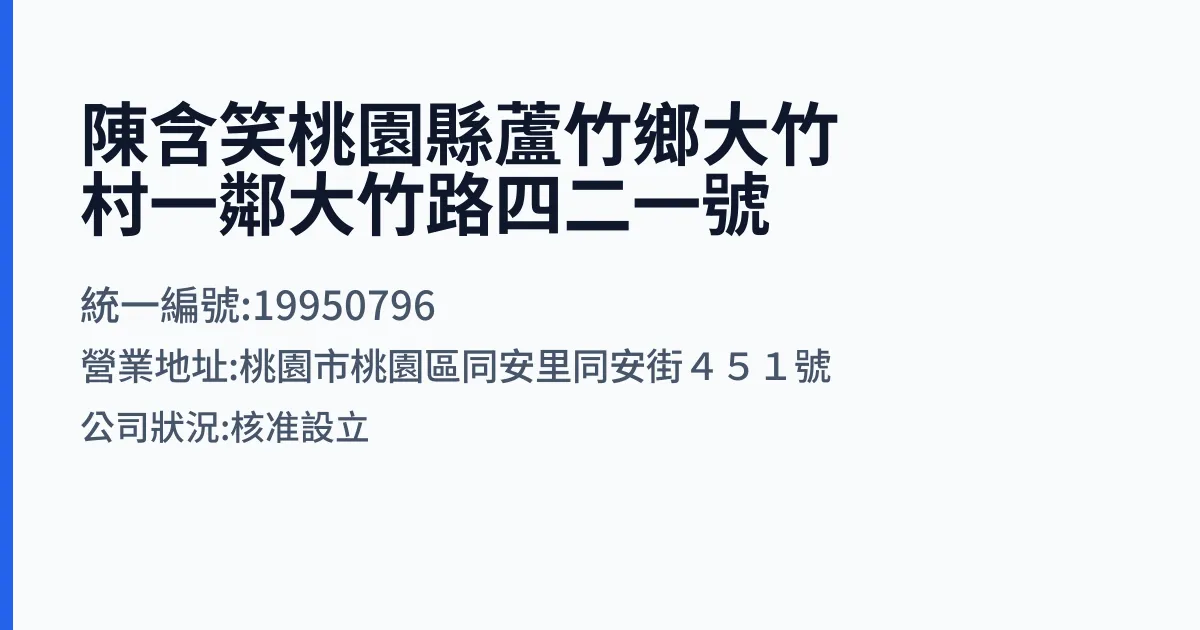 陳含笑桃園縣蘆竹鄉大竹村一鄰大竹路四二一號 - 統編 19950796(桃園市) 公司登記資料與營業項目詳細圖表