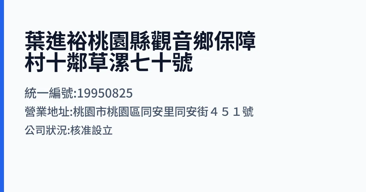 葉進裕桃園縣觀音鄉保障村十鄰草漯七十號 - 統編 19950825(桃園市) 公司登記資料與營業項目詳細圖表